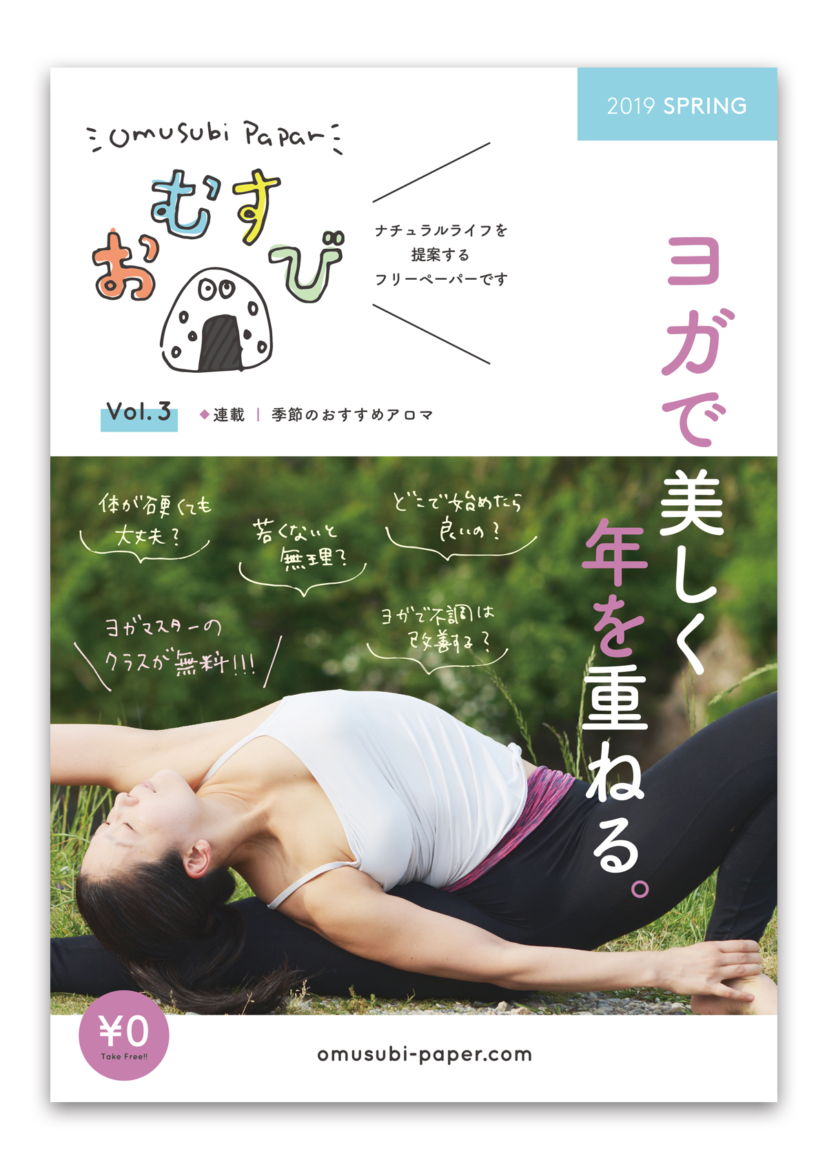 フリーペーパー「おむすび」vol.3 – フリーペーパー「おむすび」